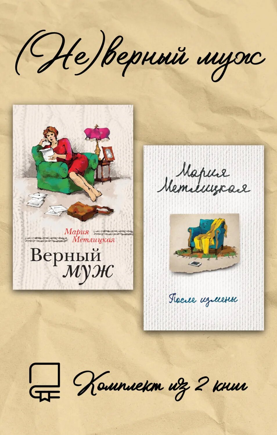 (Не)верный муж. Комплект из 2 книг [Цифровая книга]