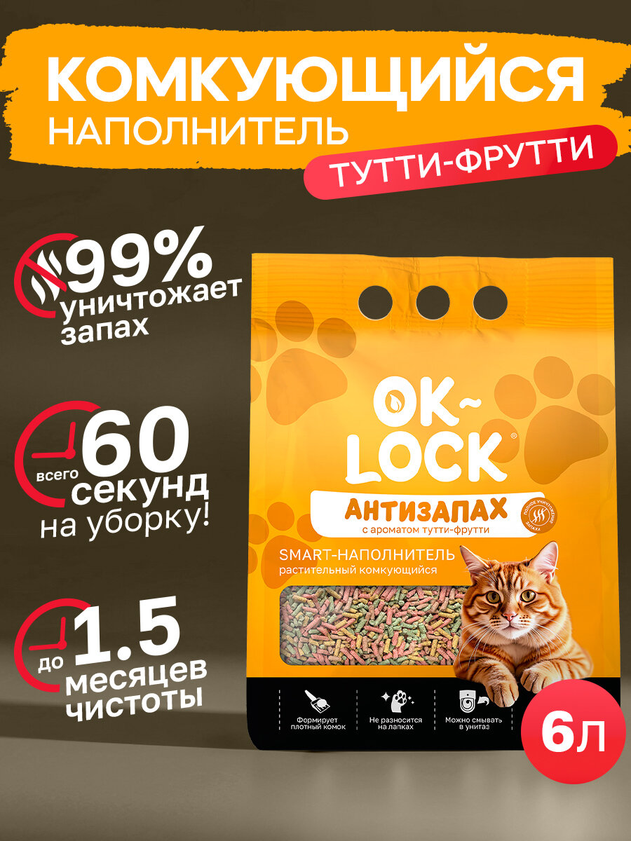 OK-Lock Антизапах наполнитель для кошачьего туалета комкующийся, растительный, Тутти-Фрутти, тофу 6л