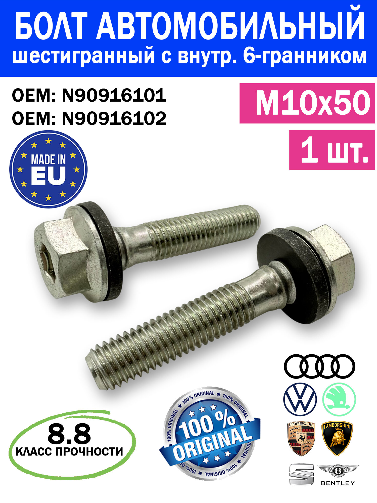 N90916102 Болт М10х50 VAG (1шт) оригинал шестигранный с внутренним шестигранником, с буртиком, шайбой неспадаемой 3мм, шаг резьбы 1.5, класс прочности 8.8, OБV М10х50х32