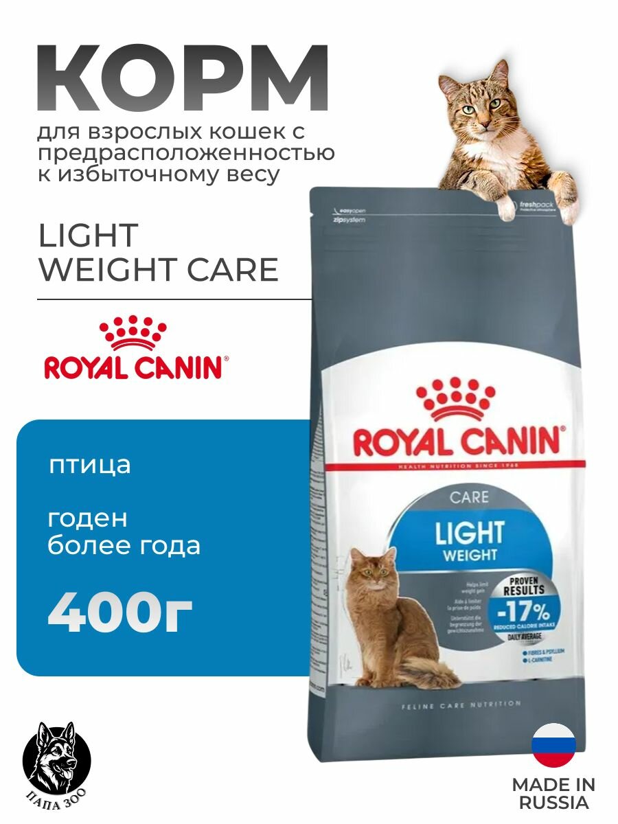 Royal Canin Light Weight Care сухой корм для взрослых кошек с предрасположенностью к избыточному весу - 0,4 кг