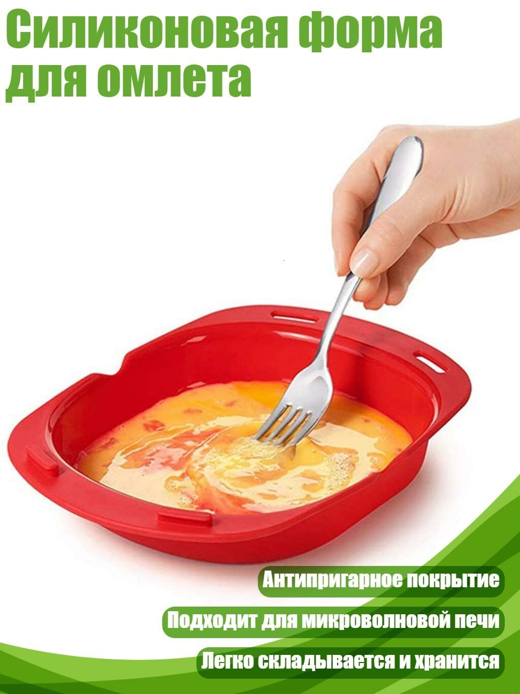 Силиконовая форма для омлета