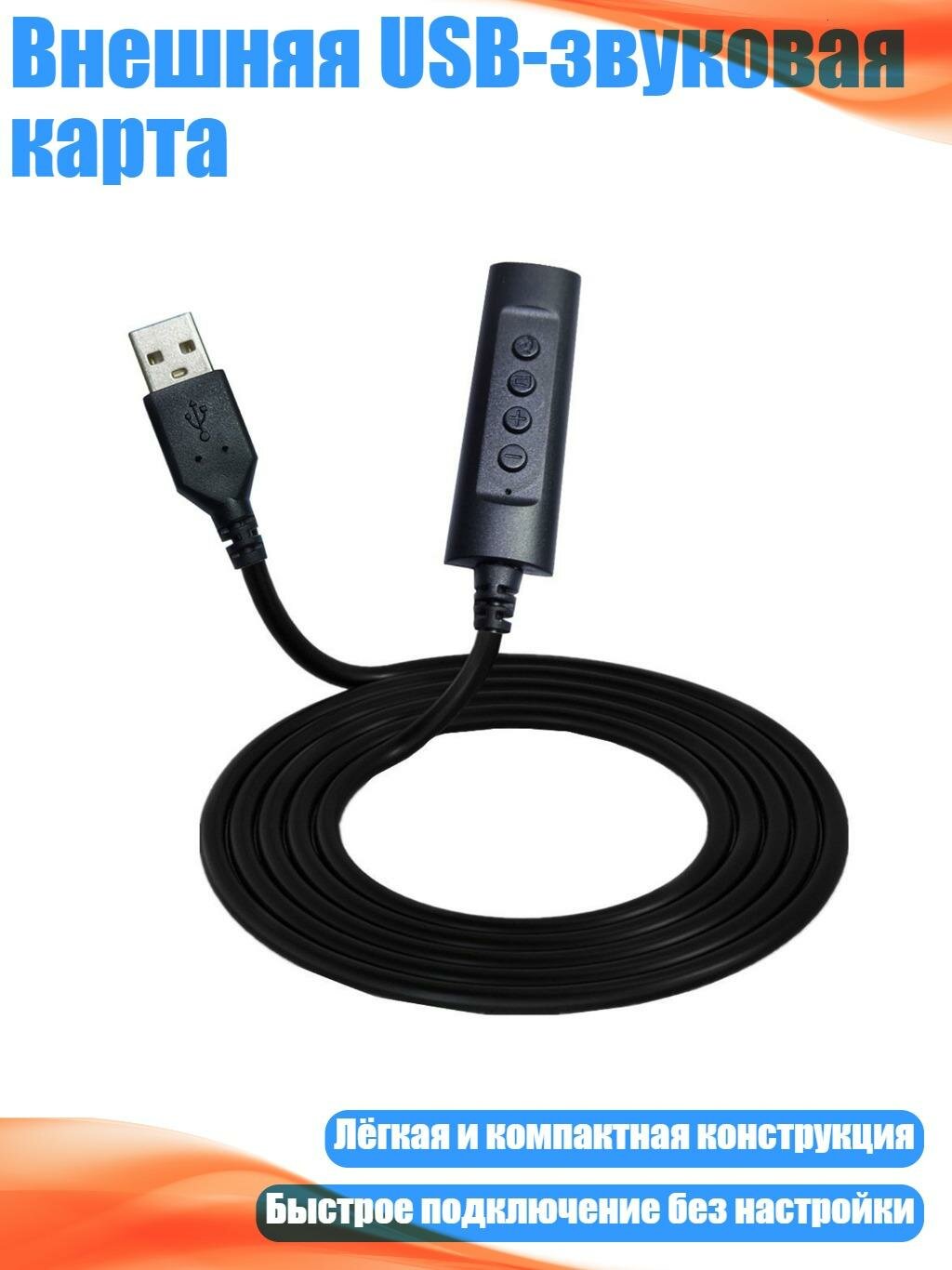Внешняя USB-звуковая карта
