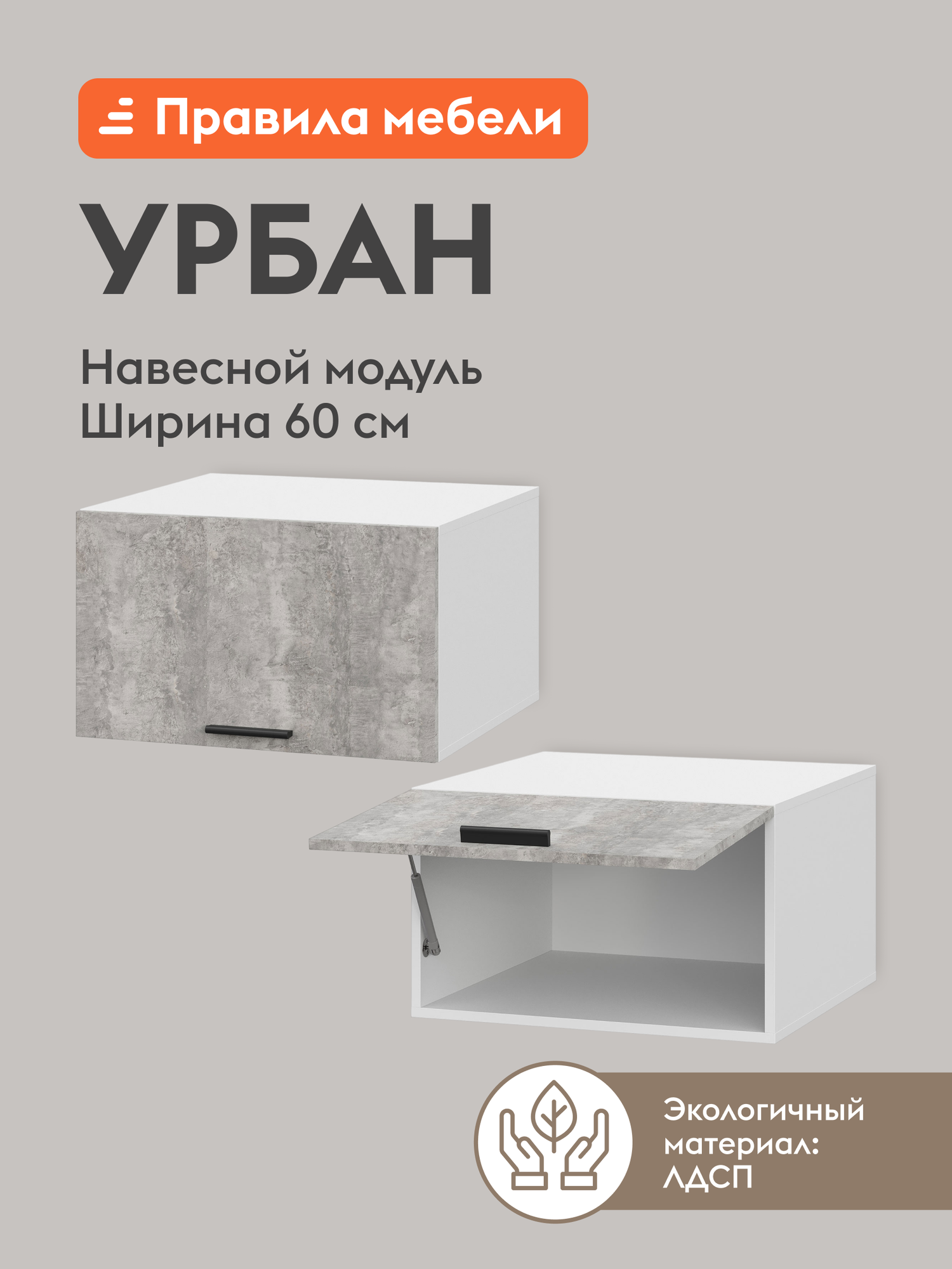 Кухонный модуль навесной, шкаф Урбан, 60х56.2х36 см, Белый / Цемент светлый
