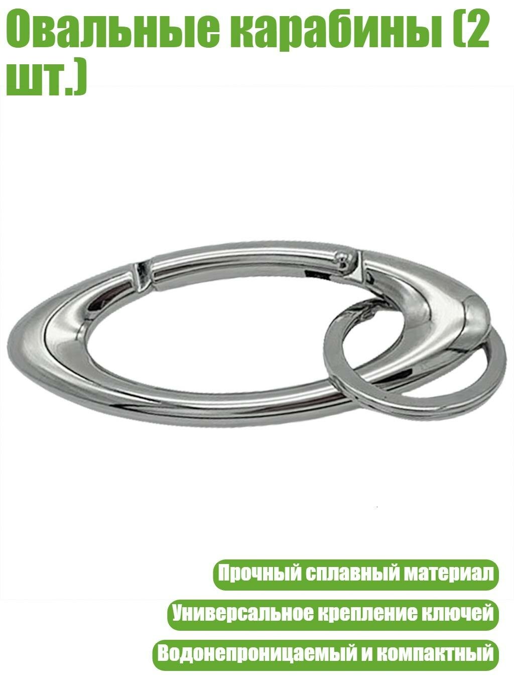 Овальные карабины (2 шт.), Серебро