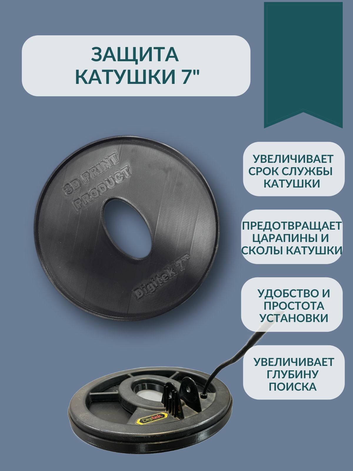 Защита катушки Teknetics Digitek 7"
