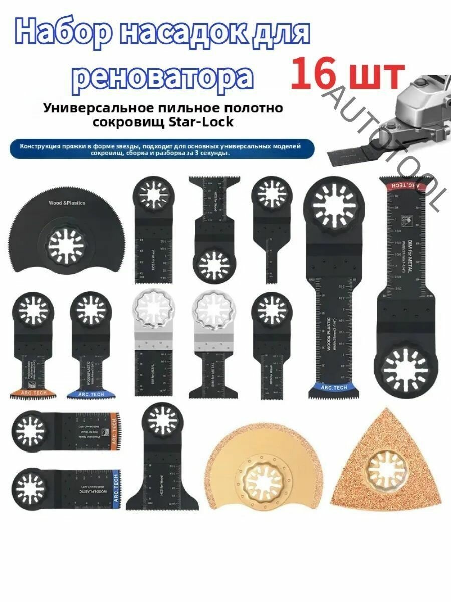 Набор насадок для реноватора, Starlock совместим с Bosch/Fein/Makita/festool инструмент,16 шт