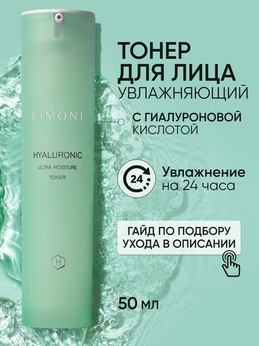 LIMONI Увлажняющий тонер для лица с гиалуроновой кислотой и церамидами, 50 мл Корея