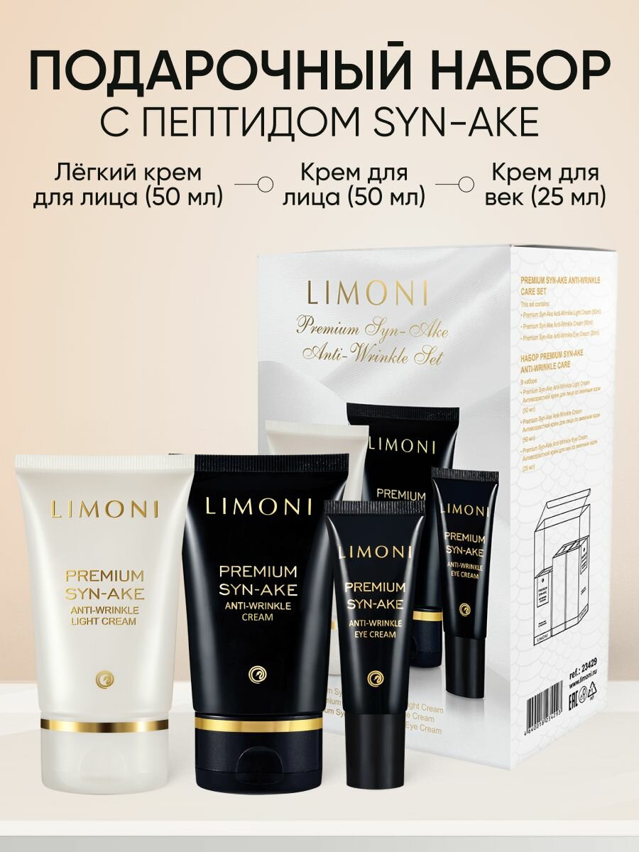 LIMONI Подарочный антивозрастной набор для ухода за лицом Premium Syn-Ake, Корея