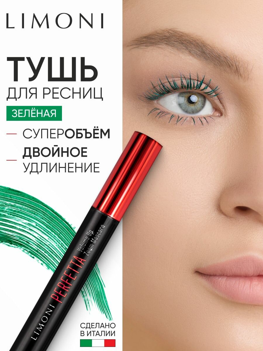 LIMONI Тушь для ресниц удлиняющая и придающая объем, зеленая PERFETTA