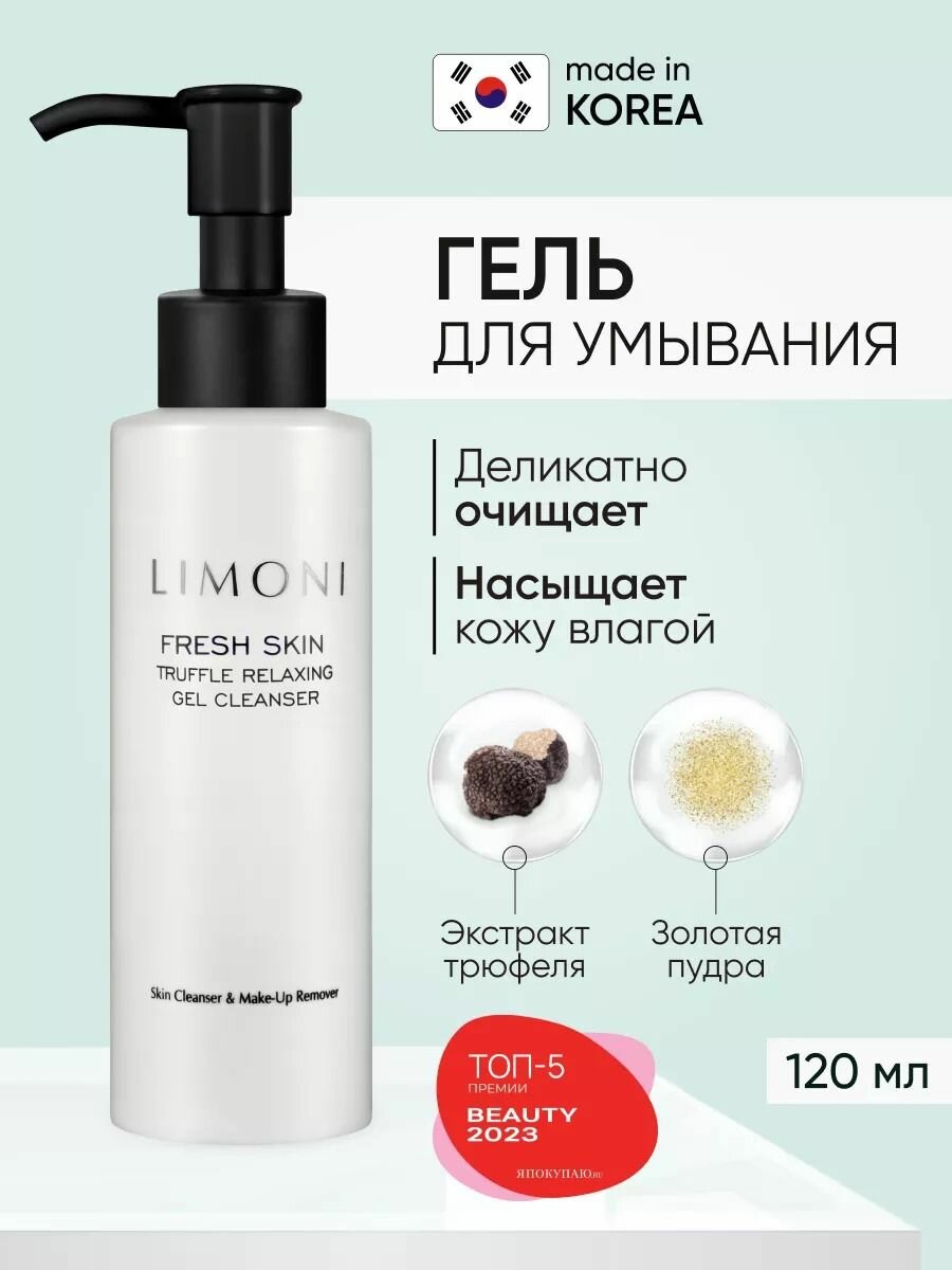 LIMONI Гель для умывания и очищения лица с трюфелем и золотой пудрой, Корея 120 мл