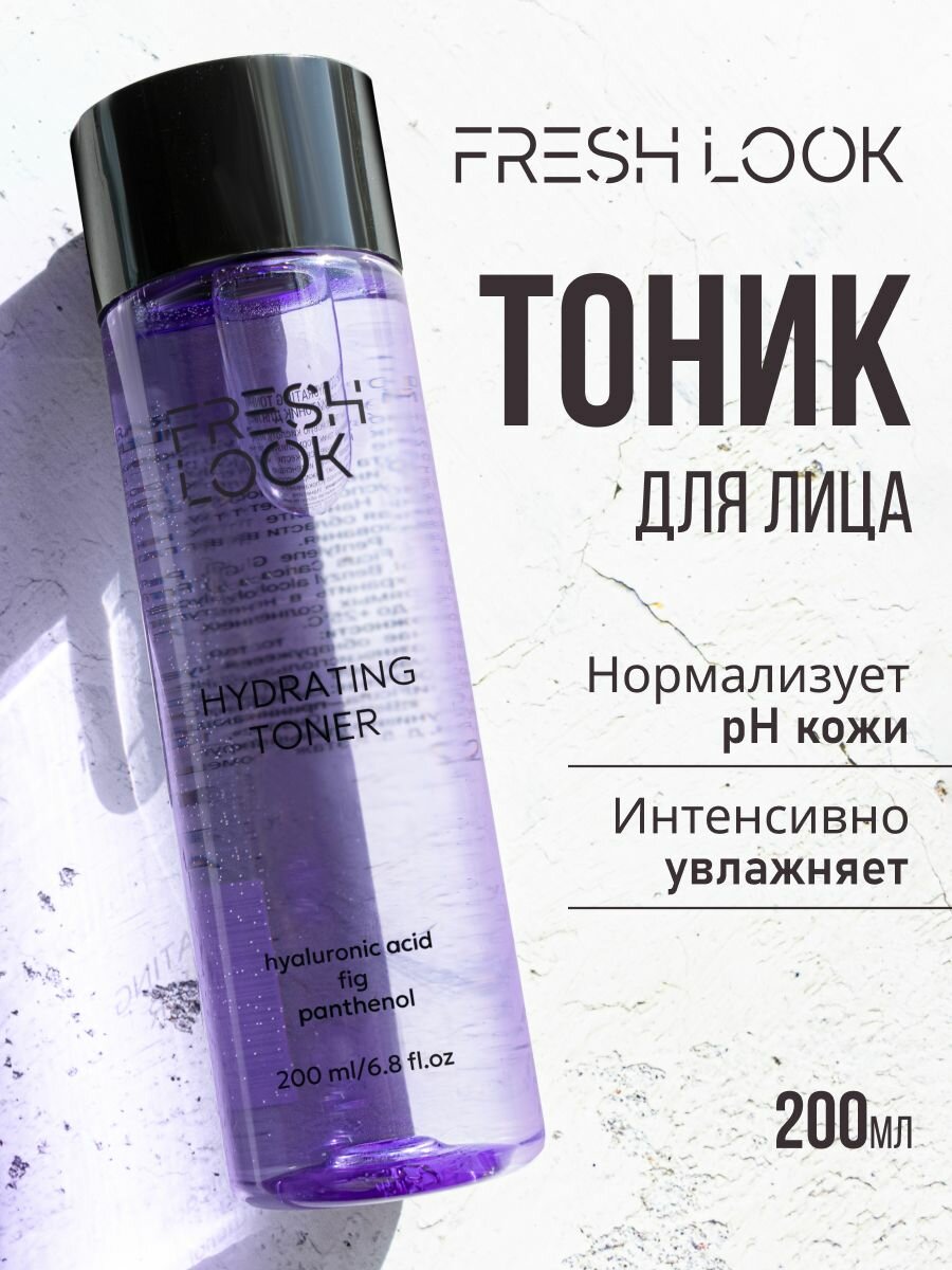 FRESH LOOK Тоник для лица увлажняющий с гиалуроновой кислотой, 200 мл