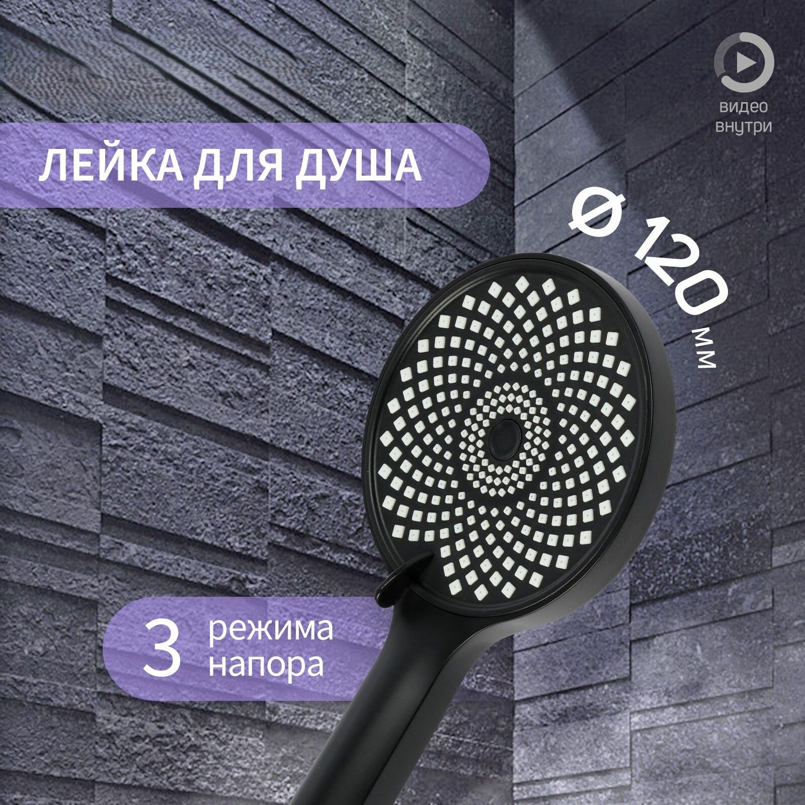 Лейка для душа Z3545, d 120 мм, 3 режима, черная