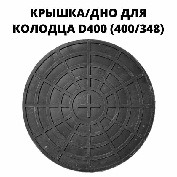 Люк/дно/крышка для дренажного колодца 400 (400/348), цвет - черный