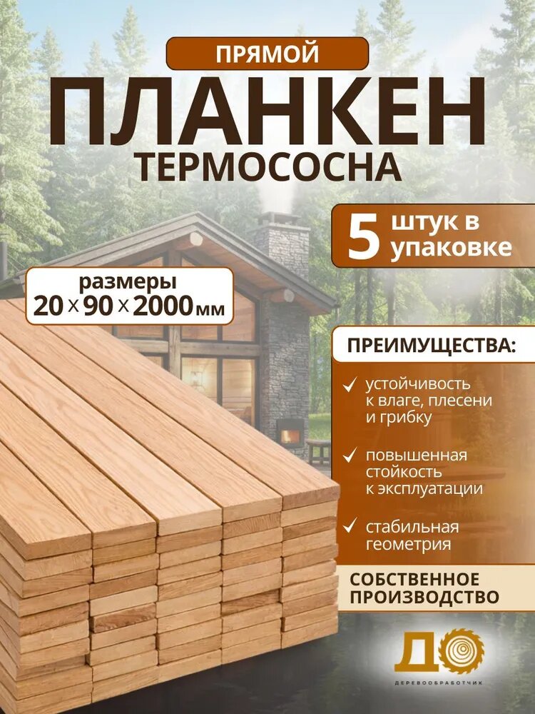 Термососна планкен прямой 20*90*2000, 5шт упак.