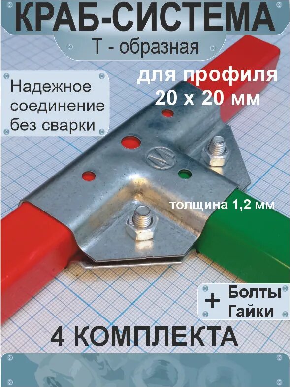 Крепеж для профильной трубы 20х20 мм, краб система: набор 4 комплекта, Т-образная, оцинкованная, толщина 1.2мм, с болтами и гайками