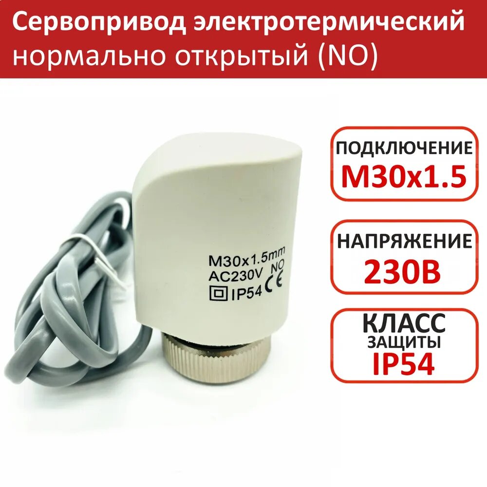 Сервопривод электротермический нормально открытый VIEIR AC230V, M30x1.5 для теплого пола и отопления