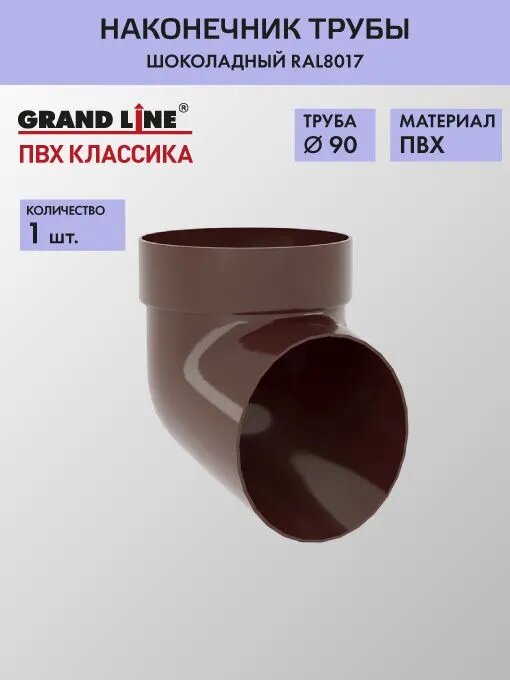 Колено сливное Гранд Лайн (Классика) D87 шоколад RAL8017 / Водосток пластиковый Grand Line 120/90
