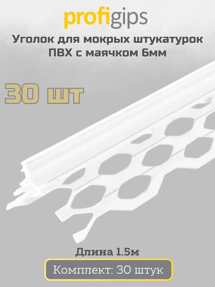 Уголок сетчатый ПВХ для гипсовых (мокрых) штукатурок с маяком 6мм, длина 1.5 метра - 30 штук