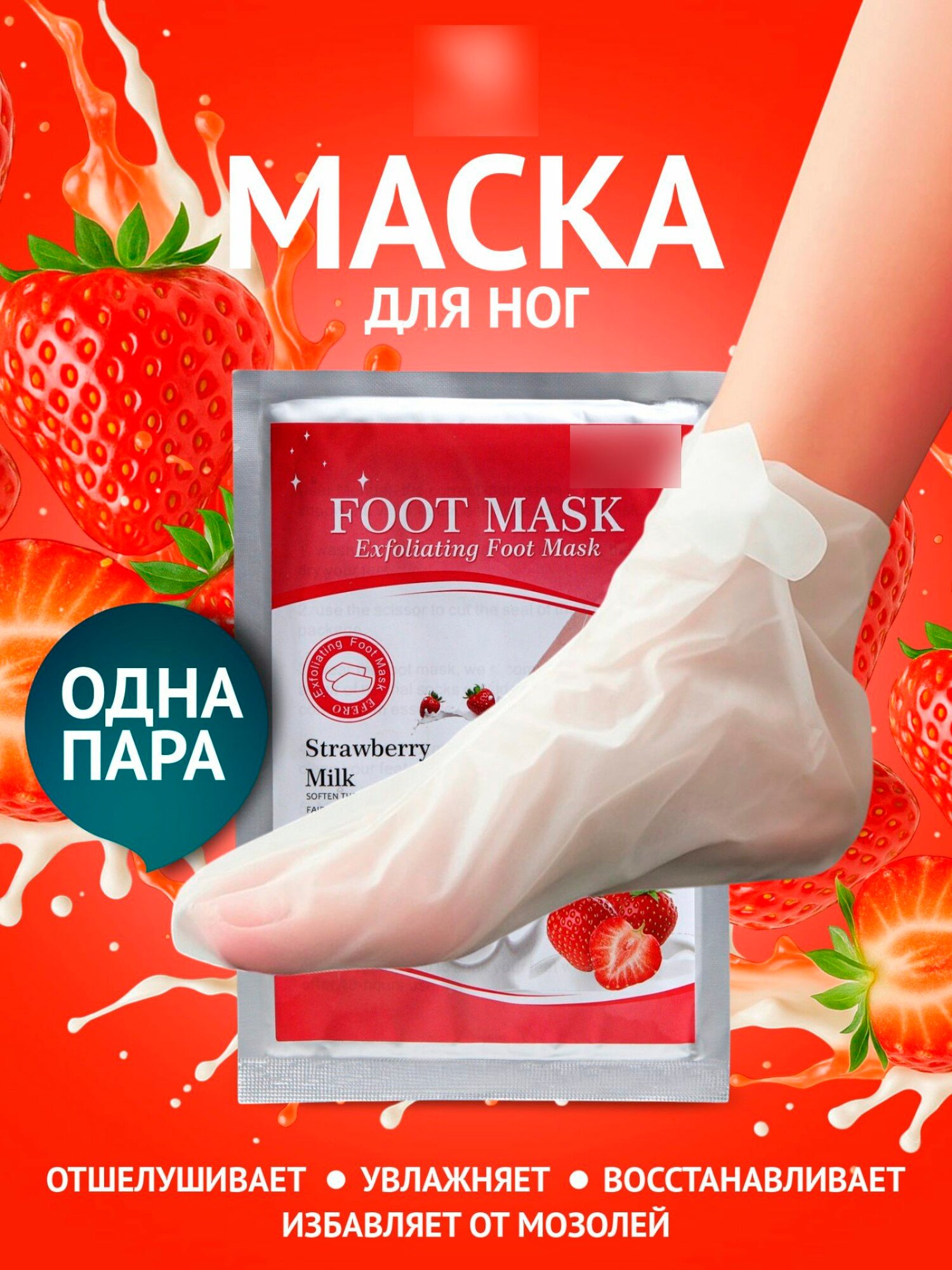 Отшелушивающая маска-носки, 1 пара, для ног на основе клубники и молока, универсальная.