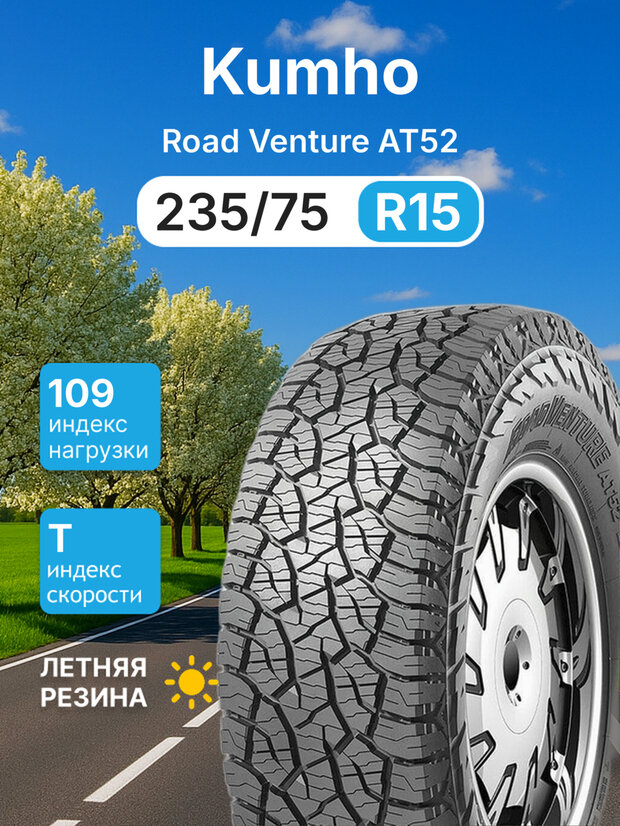 Летняя шина Kumho Road Venture AT52 235/75 r15 109T