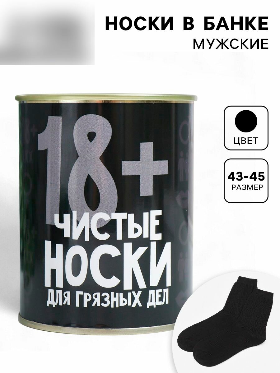Набор носков мужских, 2 пары, в банке Для грязных дел , подарочные, чёрные, 43-45 р-р