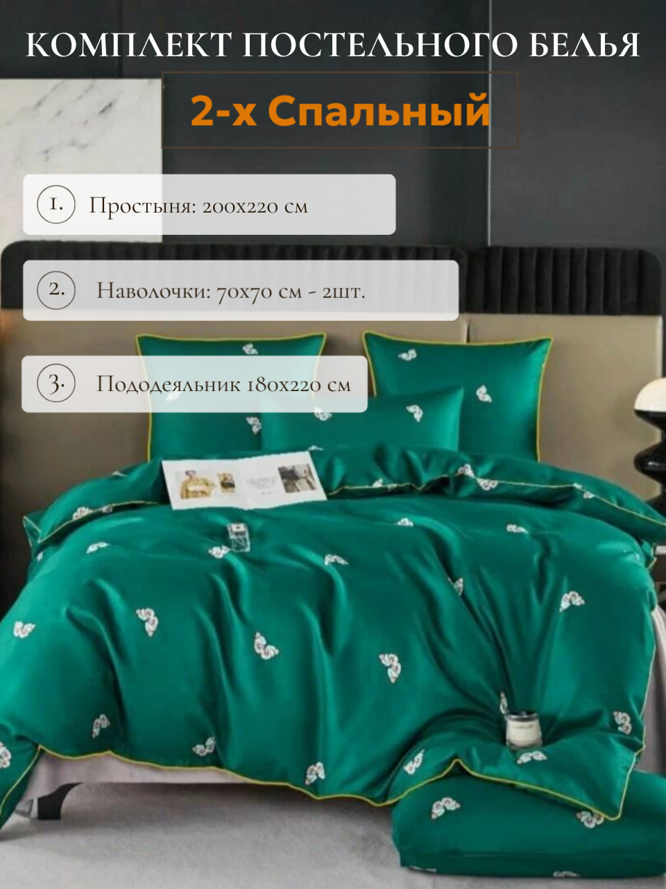 Комплект постельного белья 2х спальный - Бабочки / Пододеяльник 180х220 см. / Простыня 200х220 см. / Наволочки 70х70-2шт.