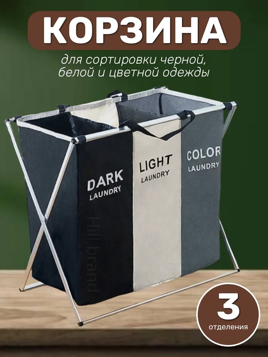 Складная бельевая корзина с тремя отделениями