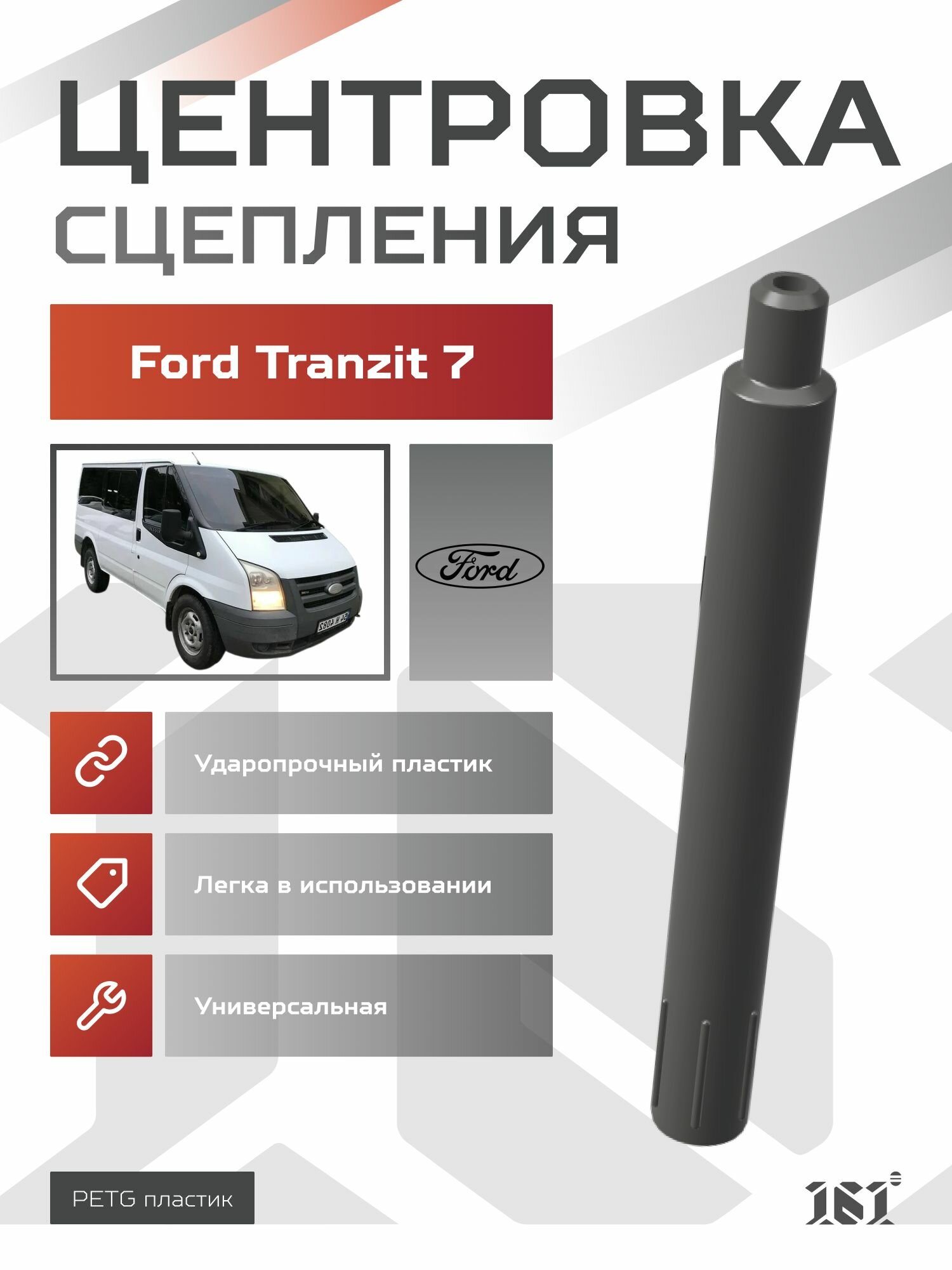 Центровка (оправка) сцепления для Ford Tranzit 7 V347 для МКПП VXT75 специнструмент