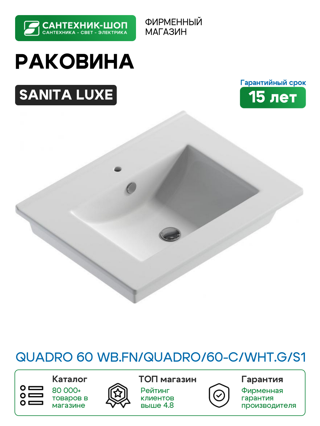 Раковина Sanita Luxe Quadro 60 WB. FN/Quadro/60-C/WHT. G/S1 Белая