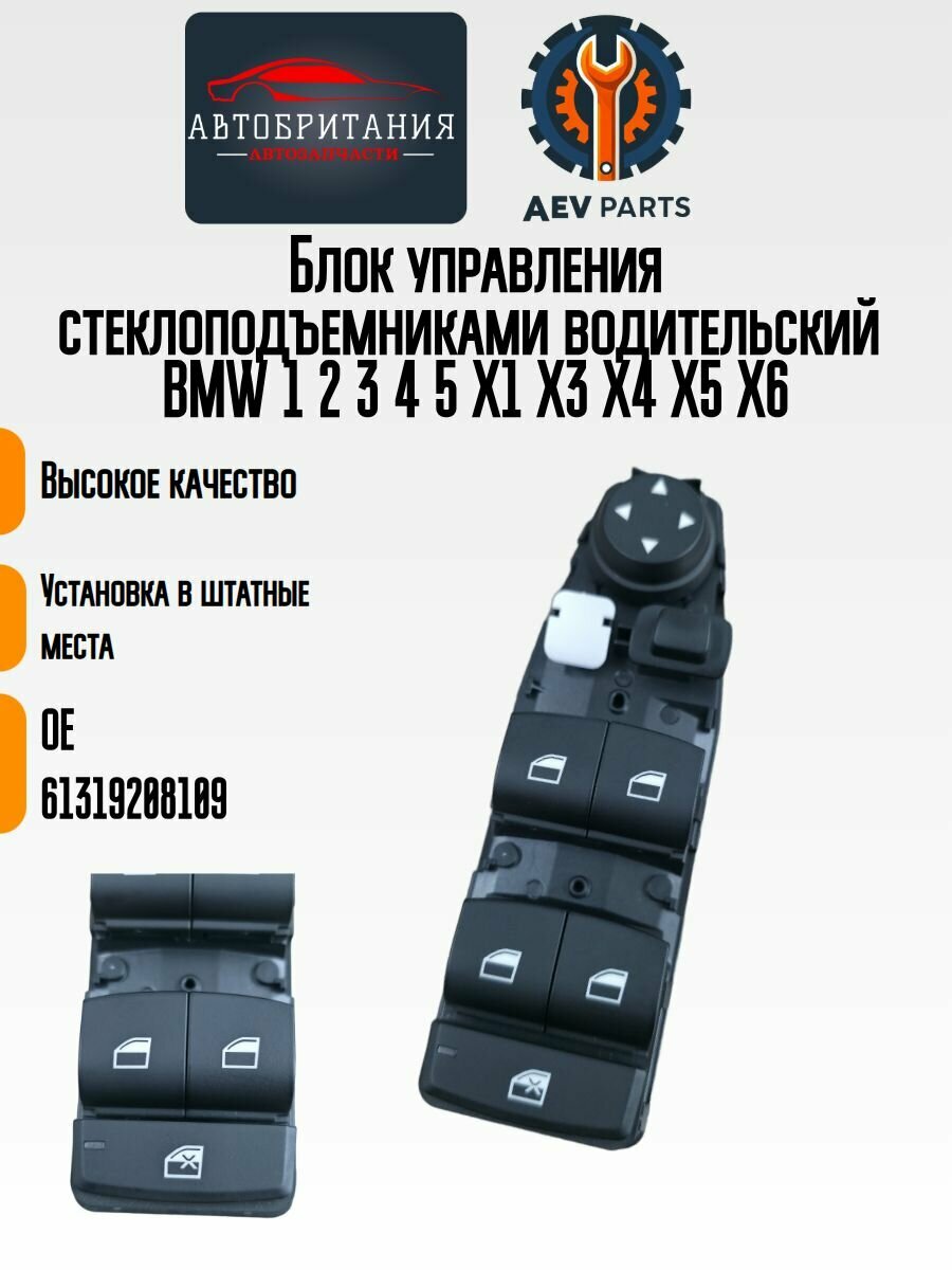 Блок кнопок водительский BMW 1 2 3 4 5 X1 X3 X4 X5 X6 61319208109