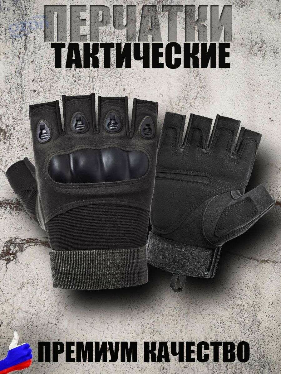 Перчатки тактические без пальцев