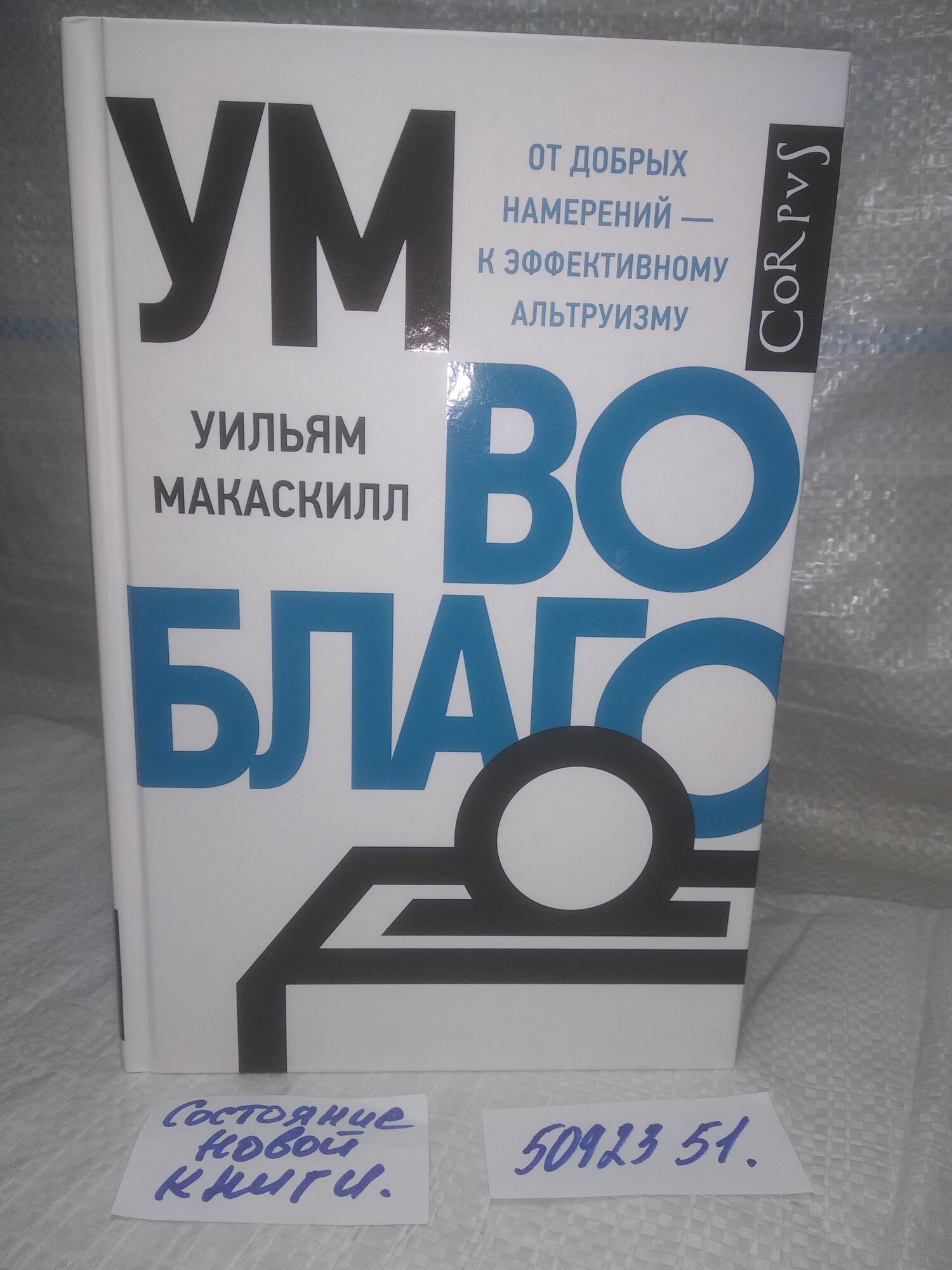Макаскилл У. Ум во благо: от добрых намерений - к эффективному альтруизму