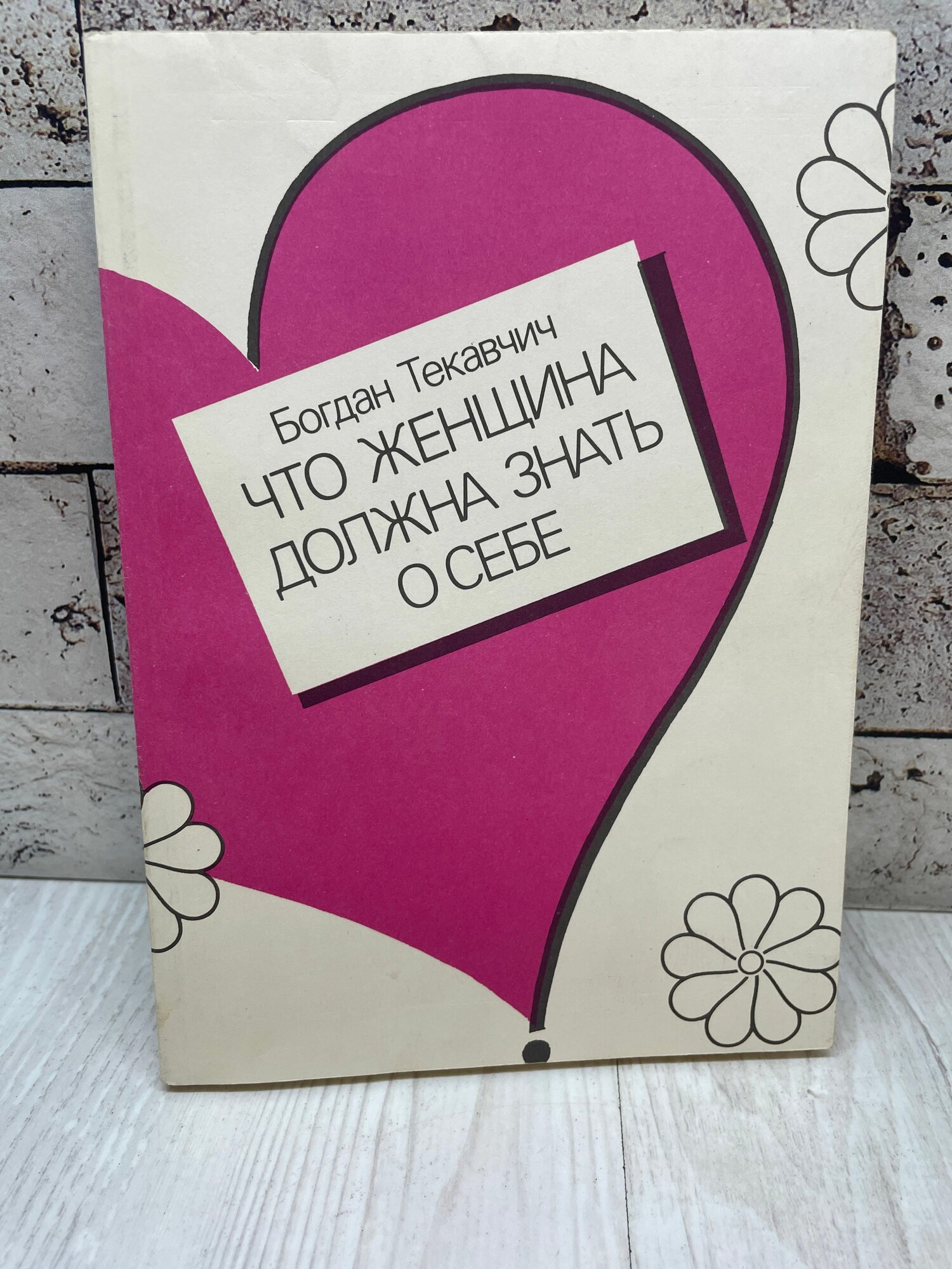 Текавчич Б. Что женщина должна знать о себе. Наука 1991