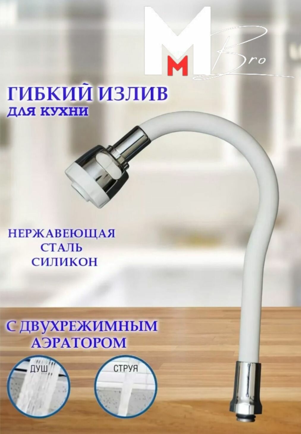 Гибкий излив для смесителя (гусак регулируемый)