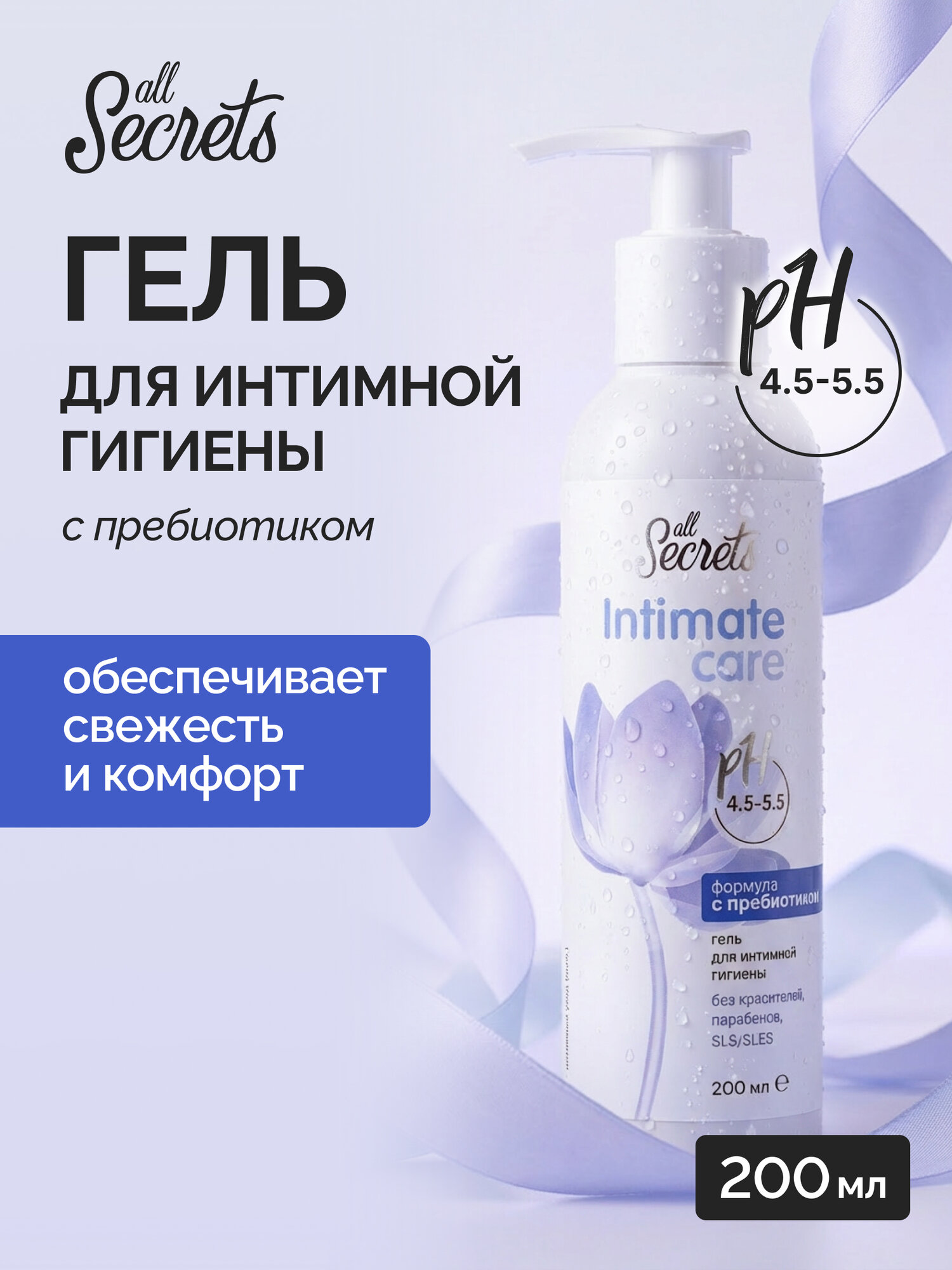 Гель для интимной гигиены All Secrets, с пребиотиками, 200 мл
