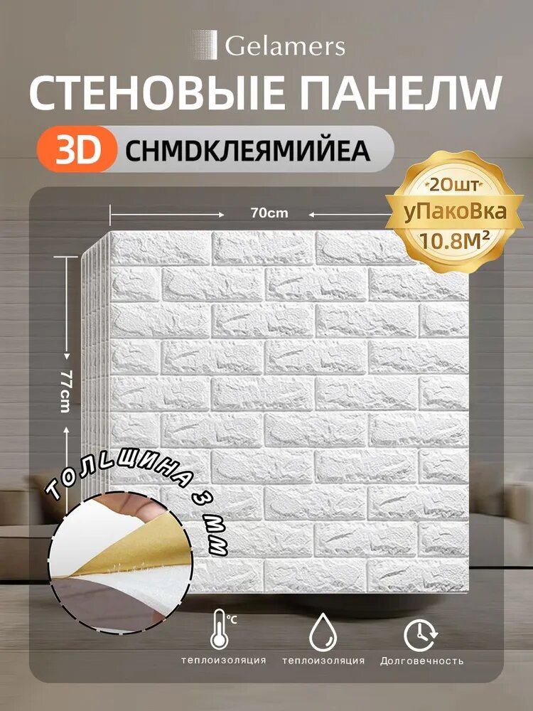 Стеновые панели самоклеящиеся для стен 20шт Кирпич 3D 70х77 см