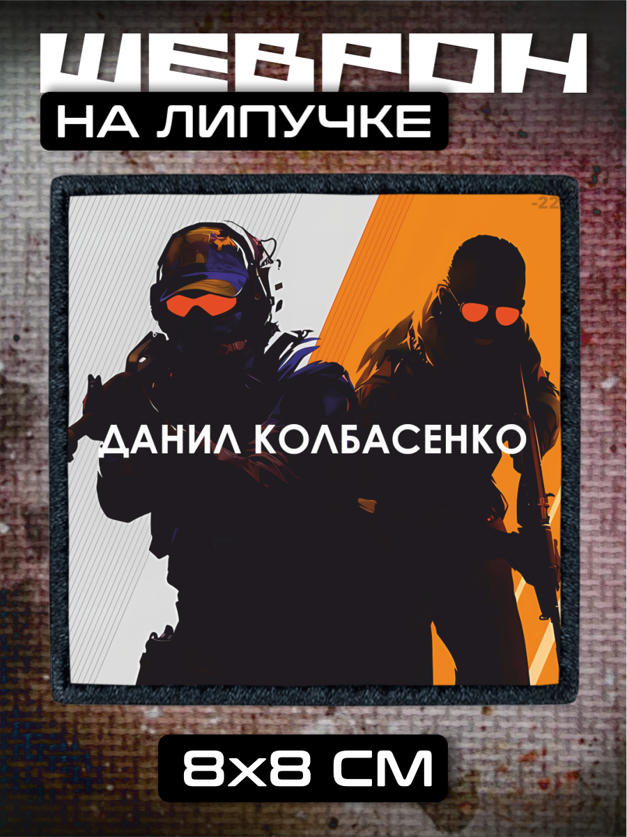 Шеврон на липучке кс2 данил колбасенко