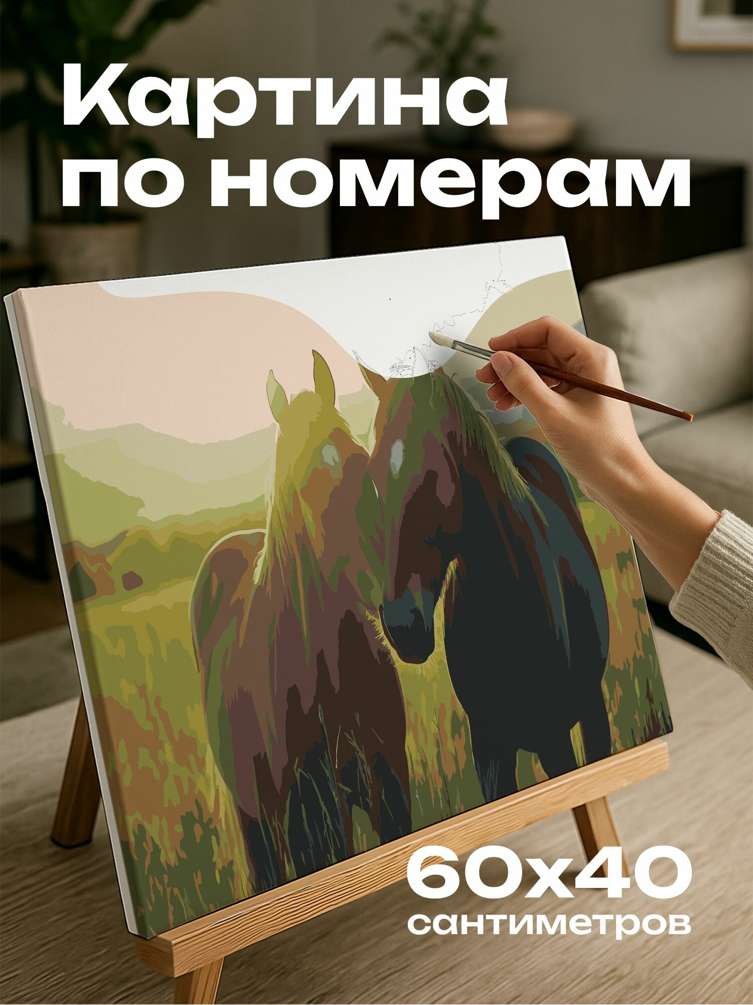 Картина по номерам 60x40 см, лошади, дружба, нежность, свет, тень, пастбище, играющие, выражение, узы, солнце, тепло