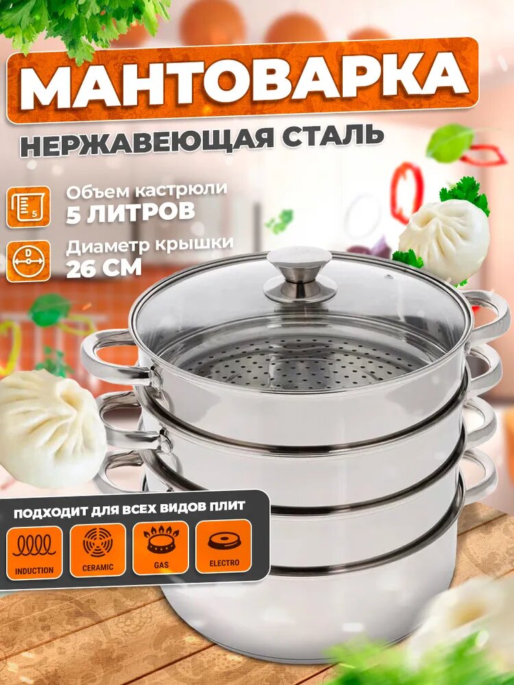 Добрыня Мантоварка из нержавеющей стали, 3 яруса, 5 л, для индукционных плит
