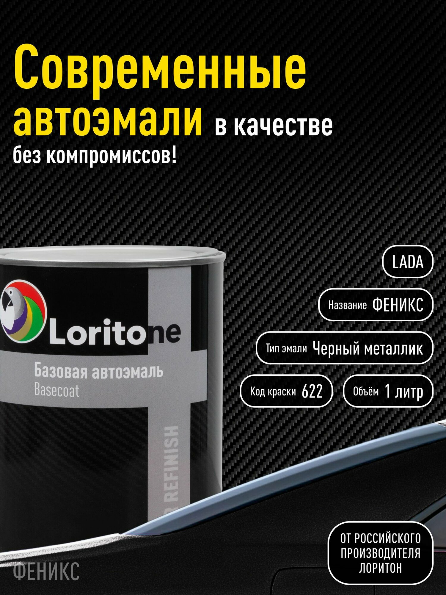 Эмаль базовая Loritone Lada 622 Феникс (1л)