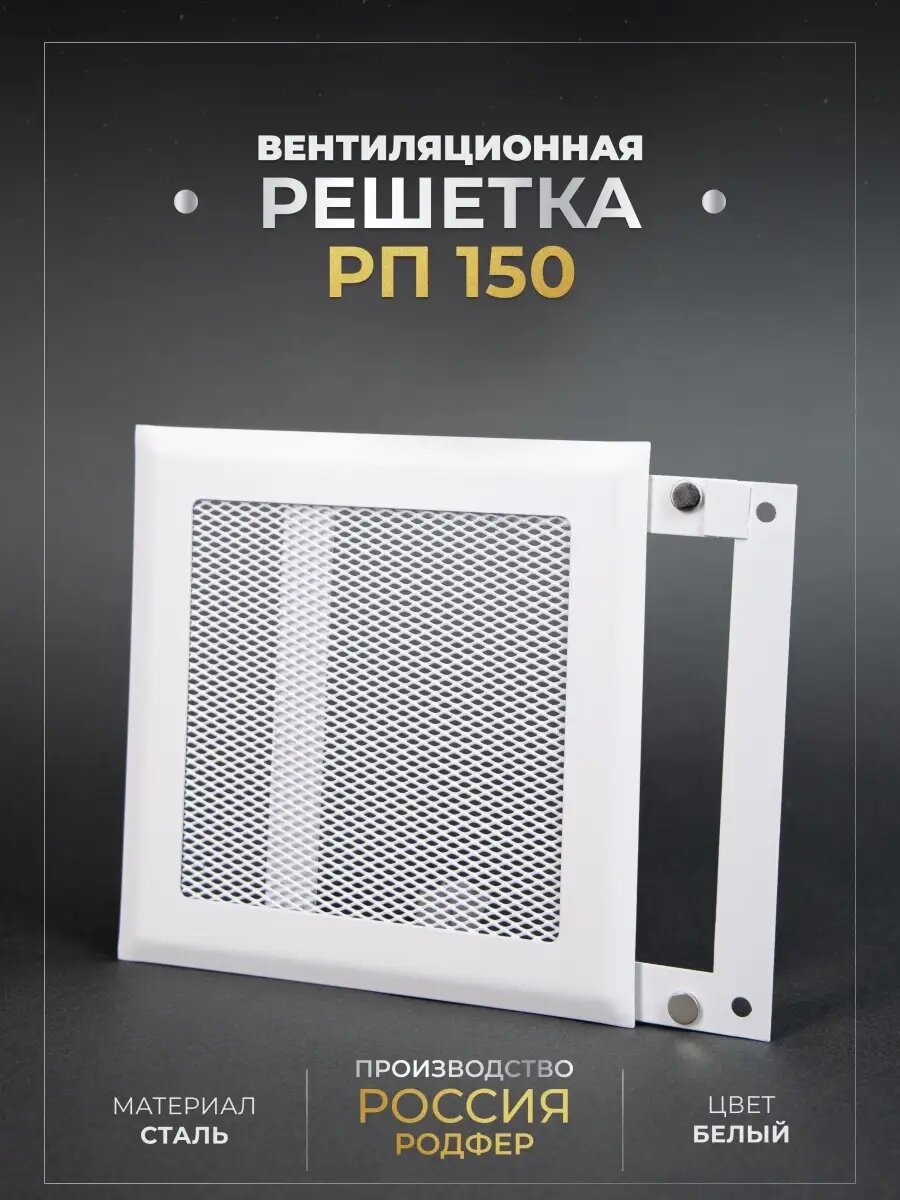 Вентиляционная решетка Родфер РП-150, квадратная, белая, на магните