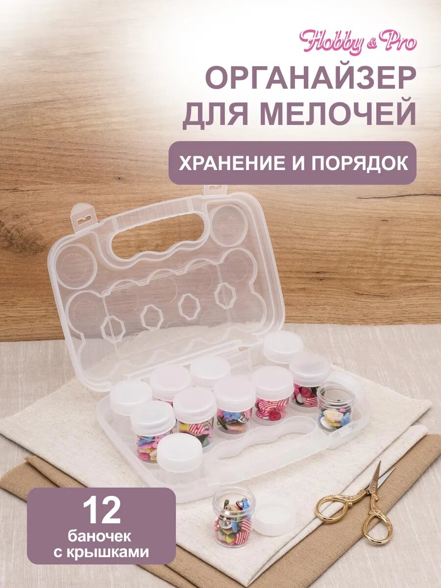 Органайзер для мелочей и рукоделия, с 12 баночками, 25,5*14,5*4,5 см, Hobby&Pro
