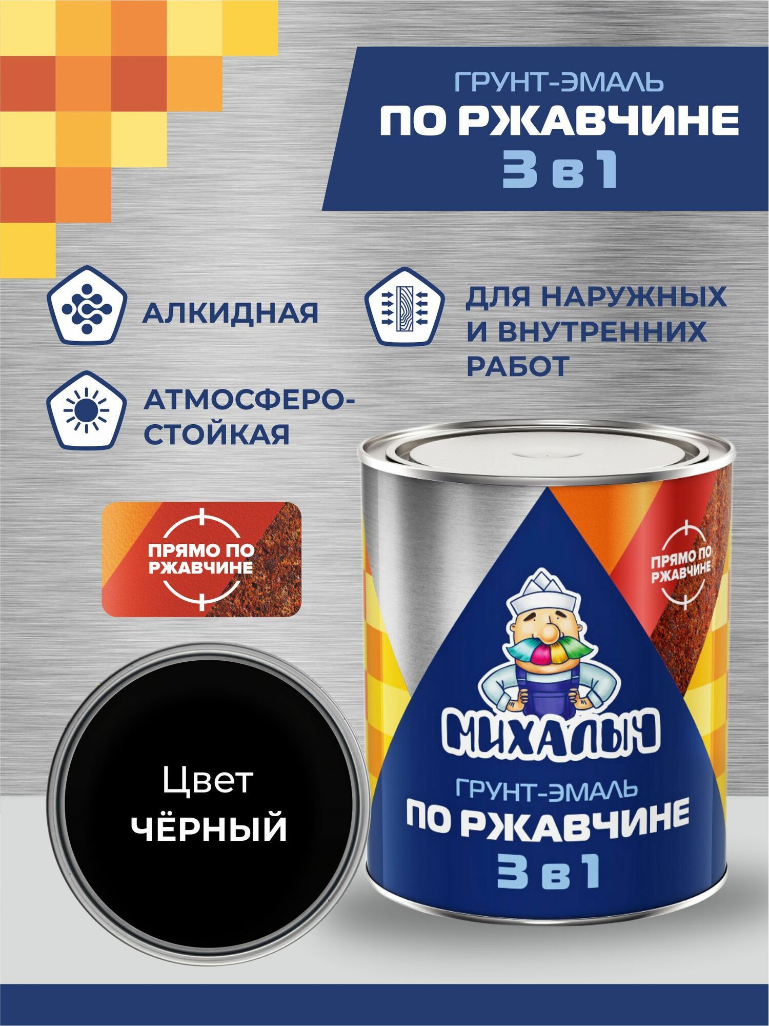 Грунт-эмаль по ржавчине 3 в 1 михалыч, краска по железу и металлу черного цвета, 0,8 кг