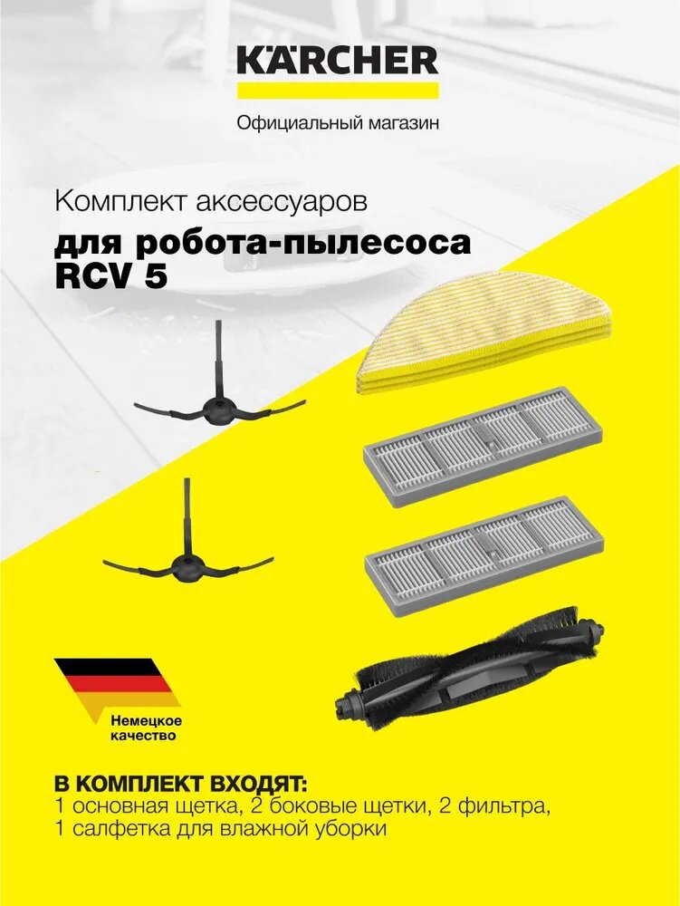 Комплект аксессуаров для робота-пылесоса Karcher RCV 5 (2.269-641.0)