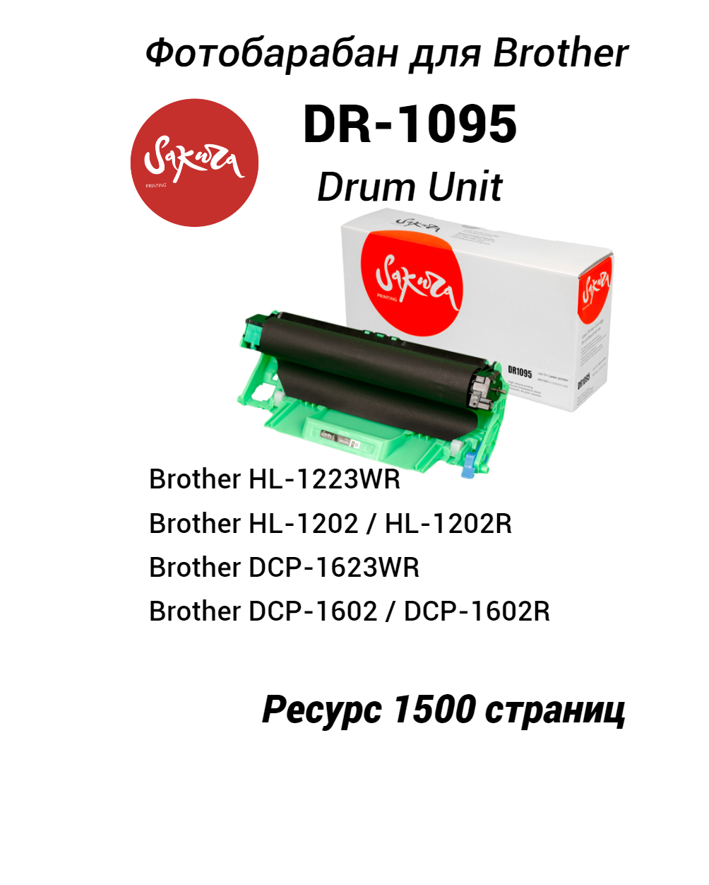 Блок фотобарабана SAKURA DR-1095 для Brother HL-1202R/1223WR DCP-1602R/1602/1602R совместимый (10К) (SADR1095)