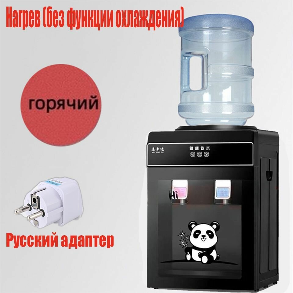 Настольный водонагреватель для домашнего (без функции охлаждения) + адаптер европейского стандарта