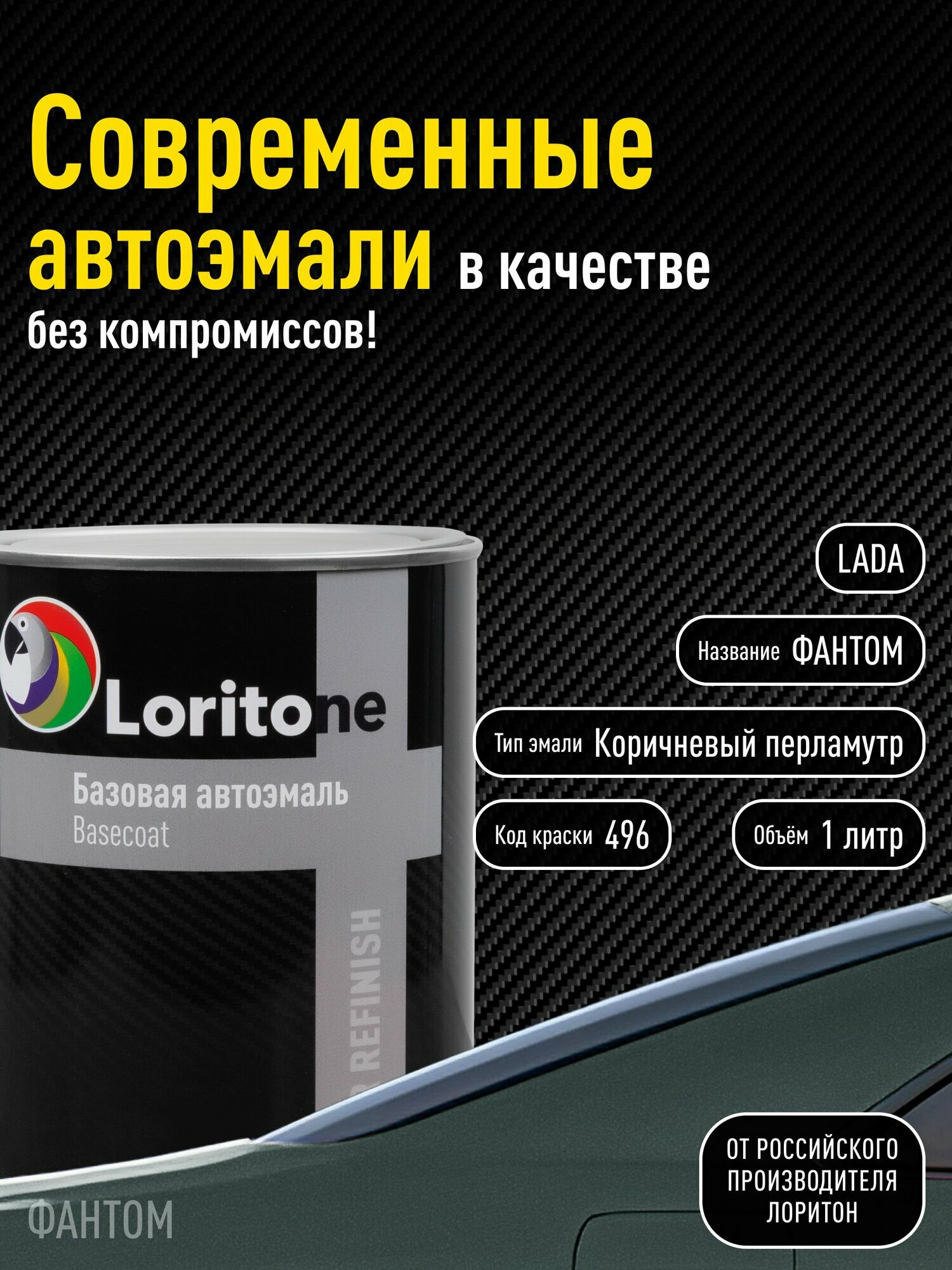 Эмаль базовая Loritone Lada 496 Фантом (1л)