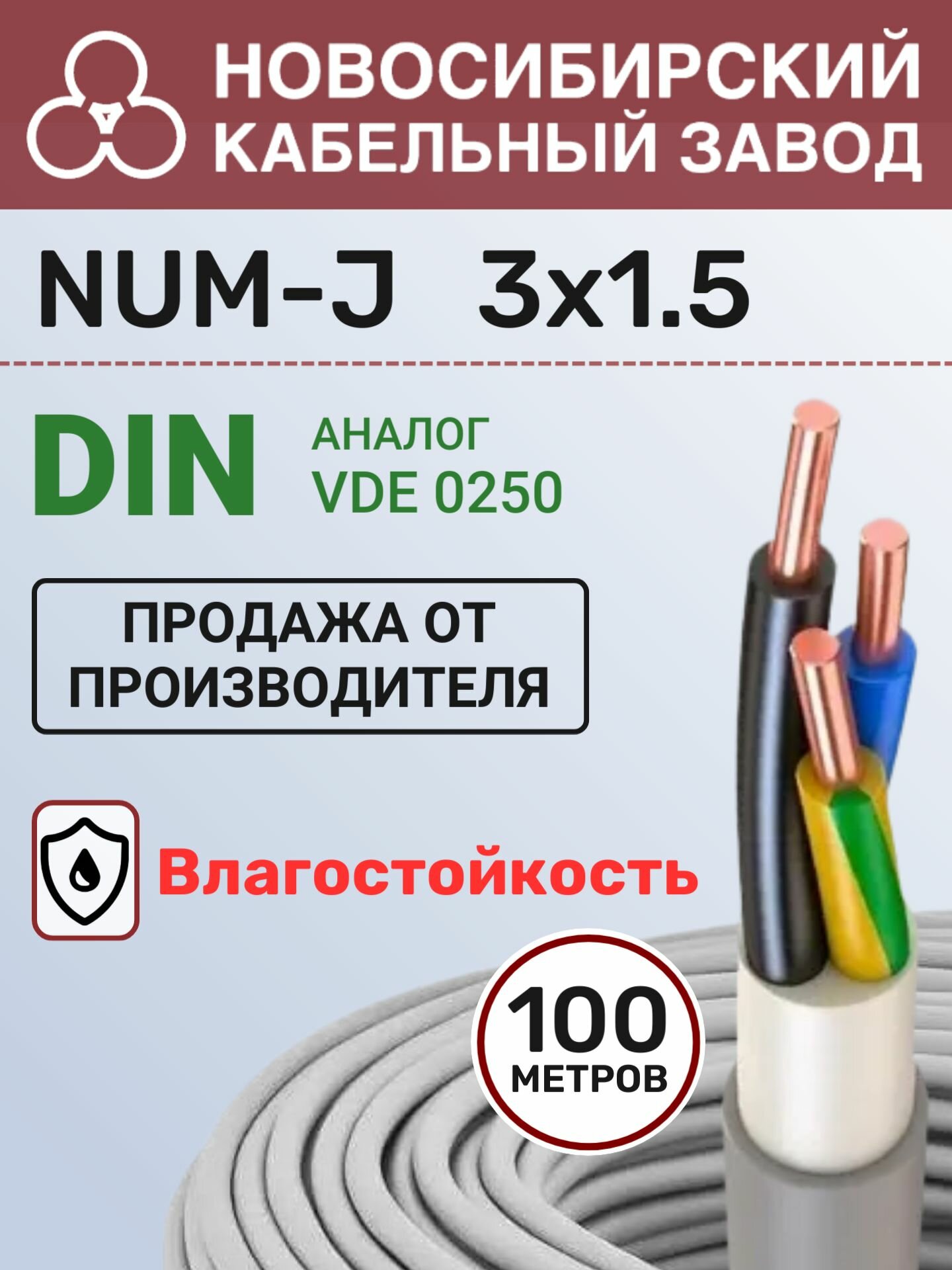 Кабель силовой NUM-J 3х1,5 - 0,66 Бухта 100м