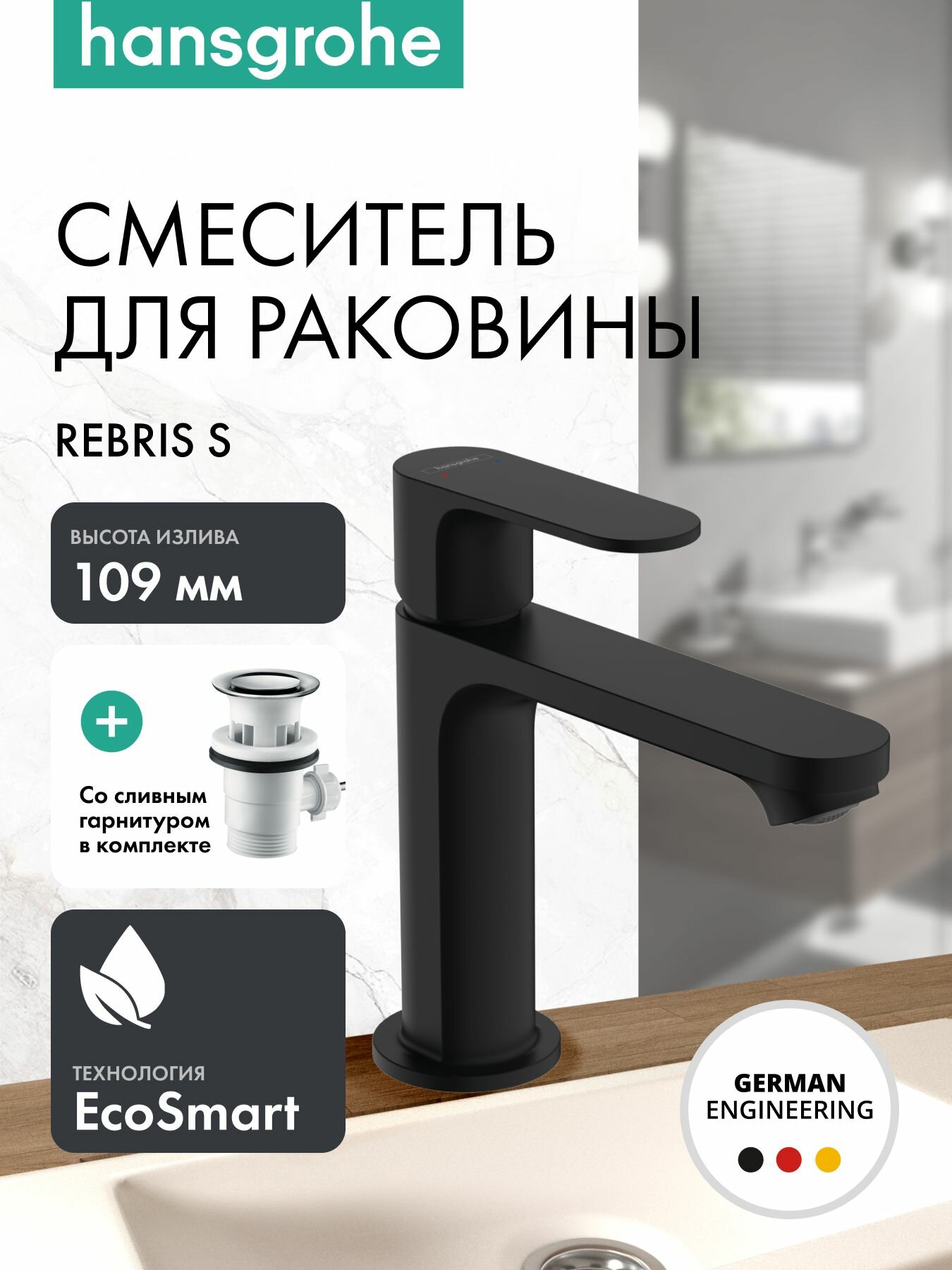 Смеситель для раковины hansgrohe Rebris S 110, со сливным гарнитуром 72517670, матовый черный
