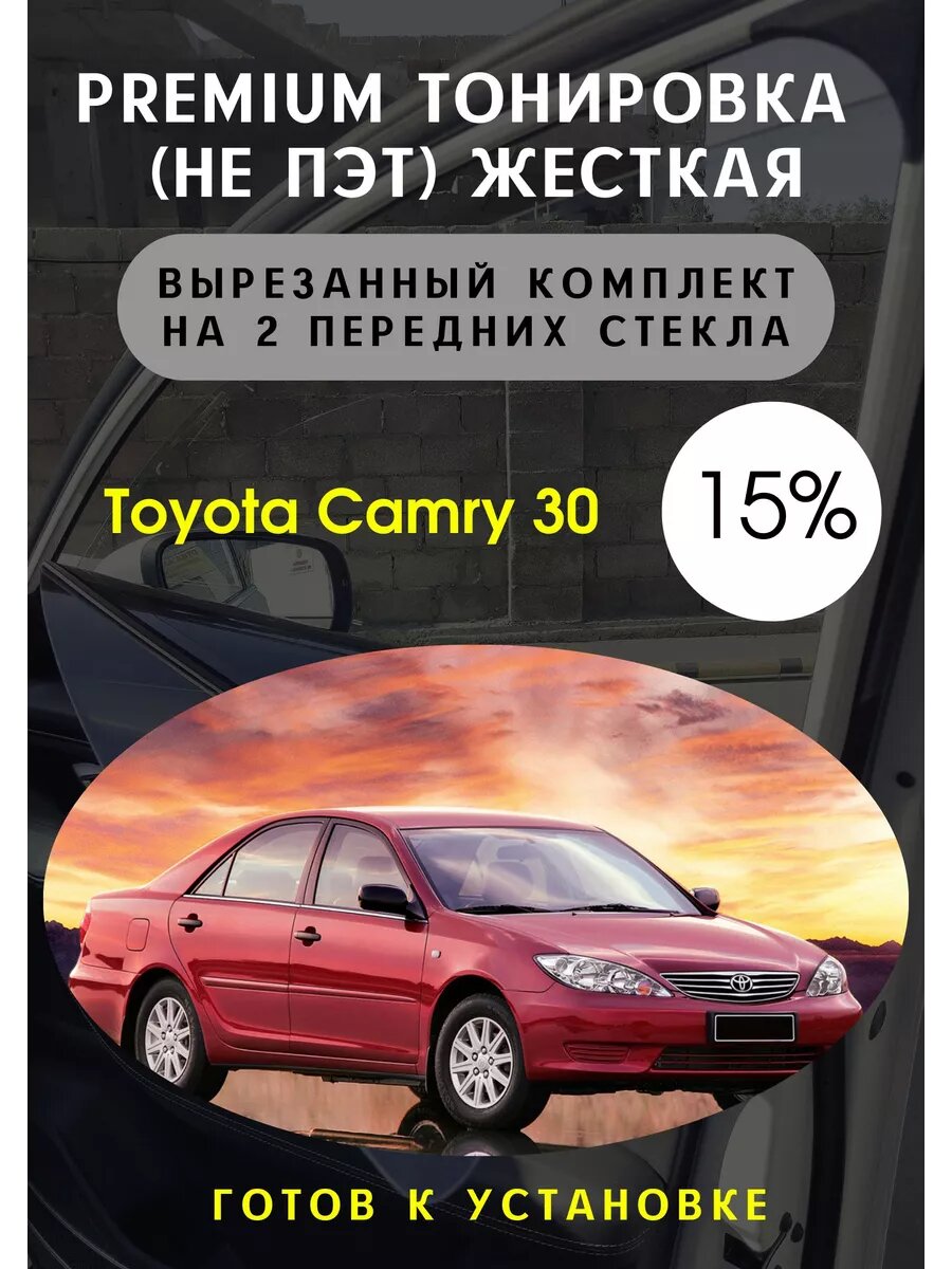 Жесткая тонировка для тойота камри 30